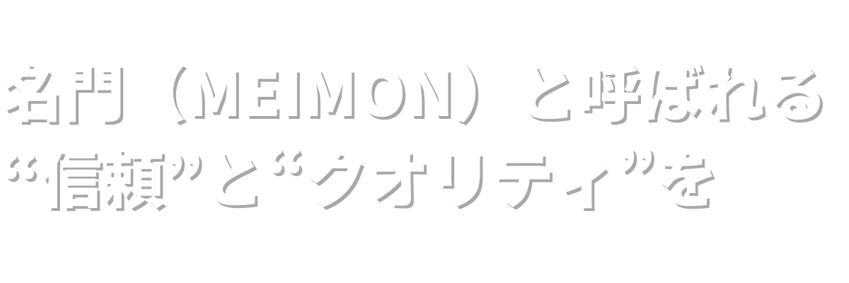 株式会社MEIMON | 名門（MEIMON）と呼ばれる"信頼”と”クオリティ”を